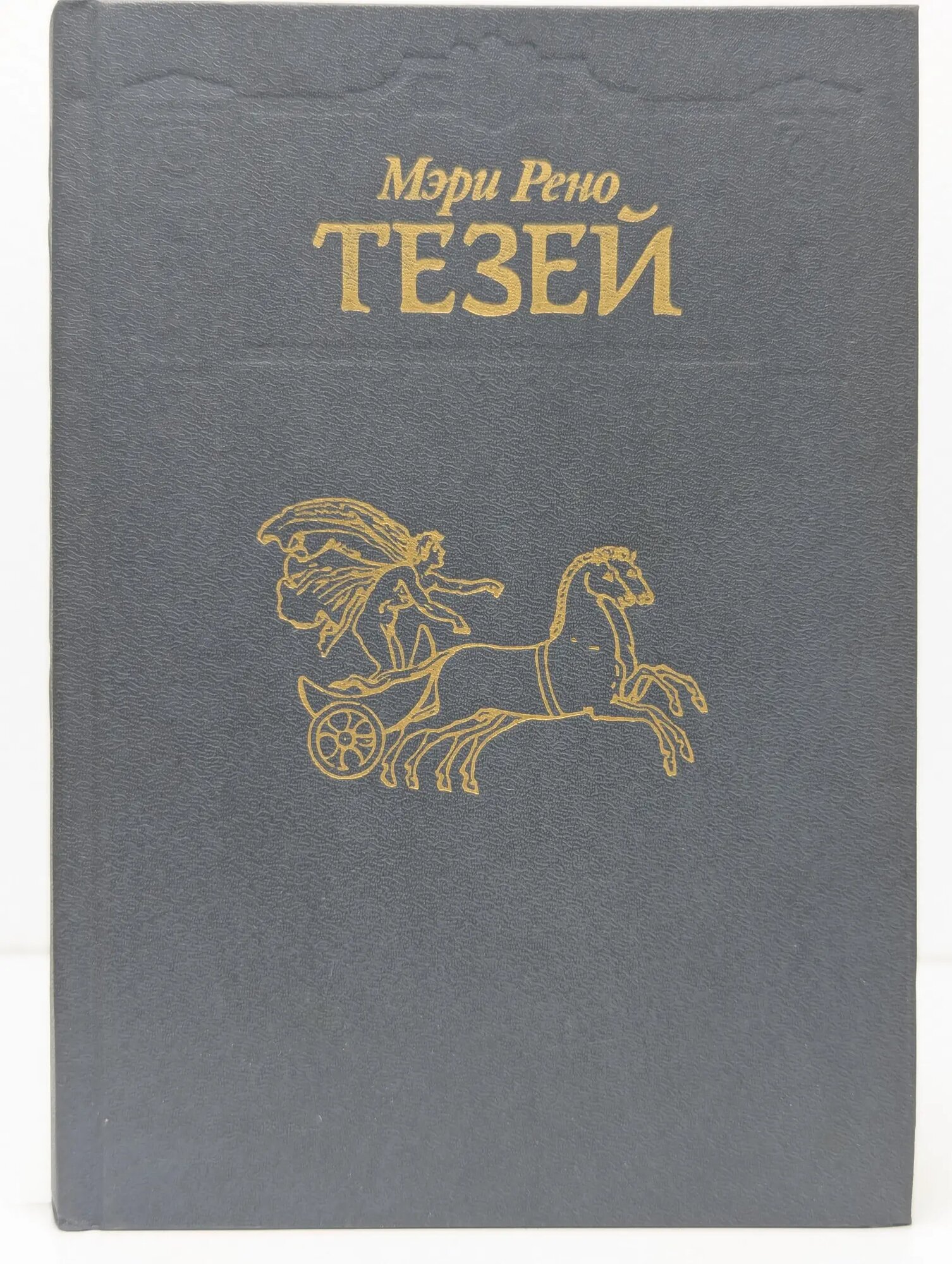Тезей Рено Мэри 1991