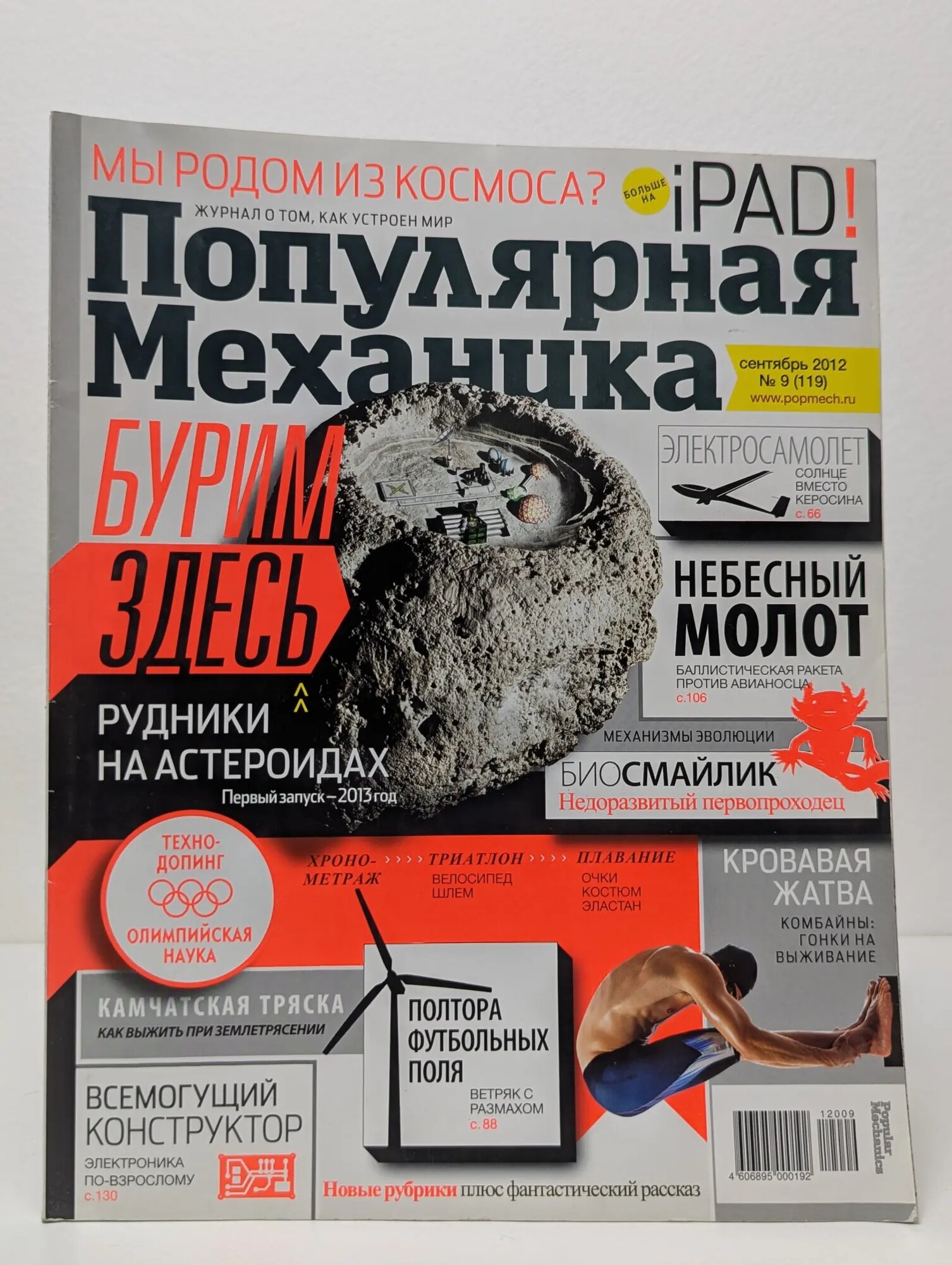 Популярная механика. Выпуск № 9/2012 Апресов Сергей Сергеевич (ред.) 2012