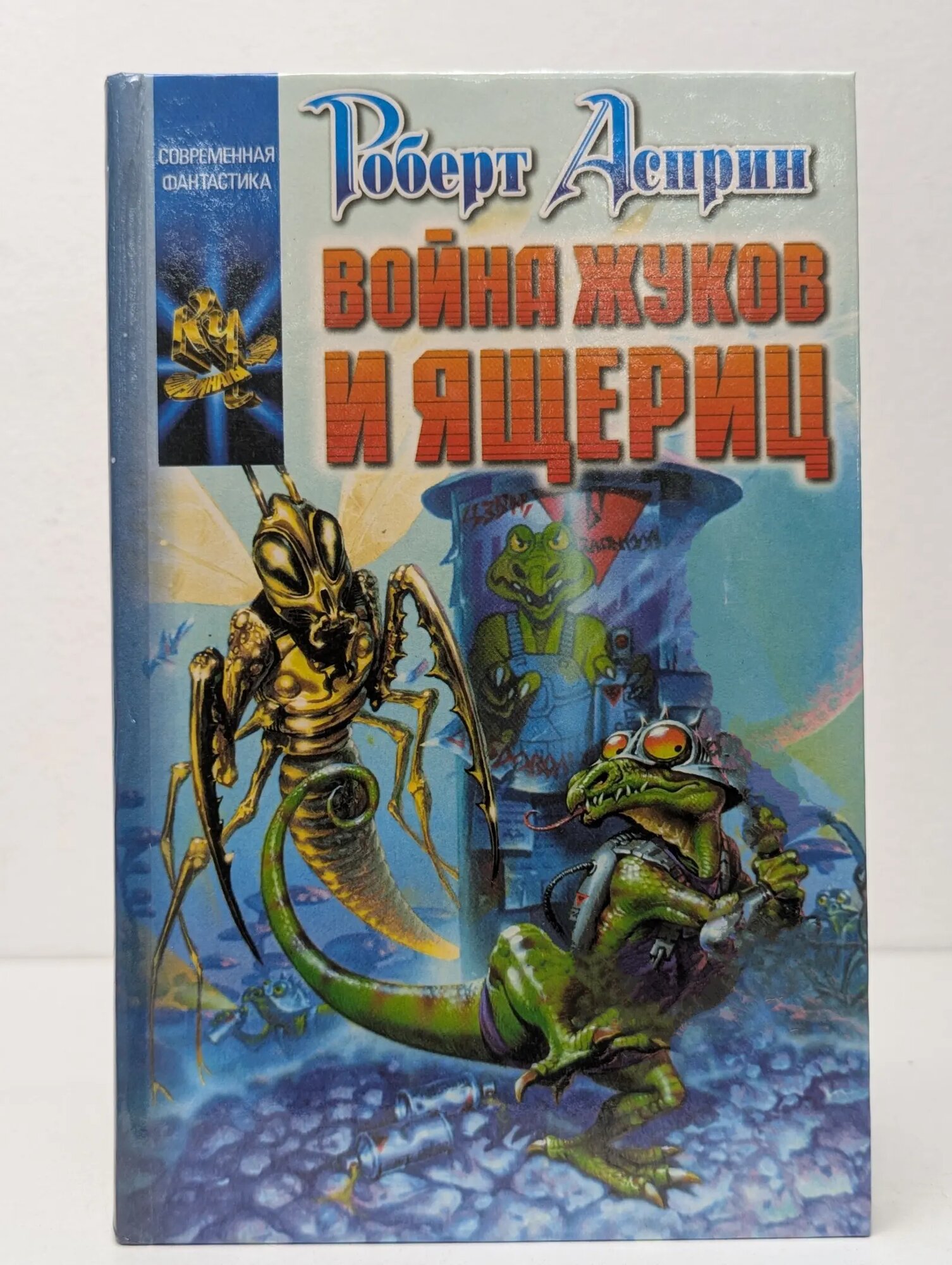 Координаты чудес. Война жуков и ящериц Асприн Роберт Линн 1999