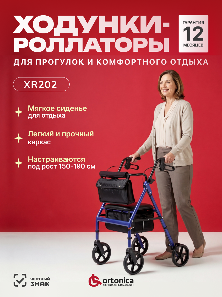 Ходунки роллаторы Ortonica XR 202 для пожилых с сумкой, мягким сиденьем и корзиной, складные