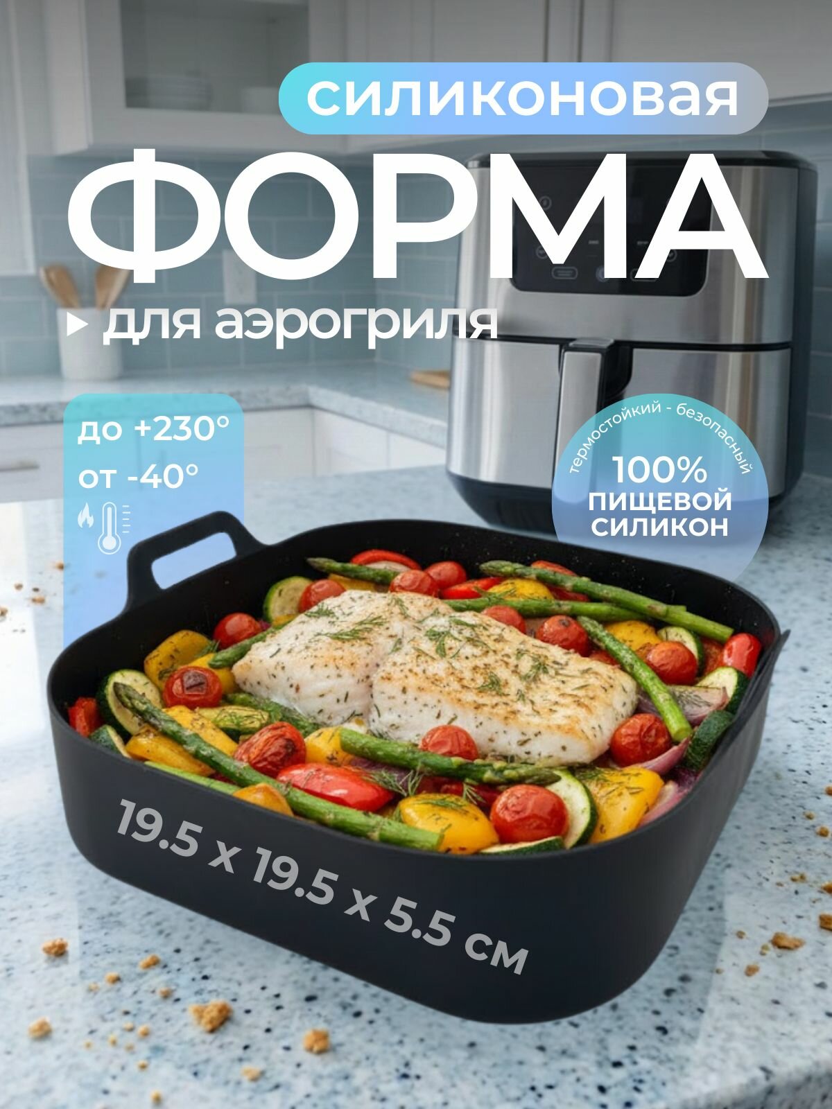 Силиконовая форма для аэрогриля / Форма для запекания в духовке и выпечки