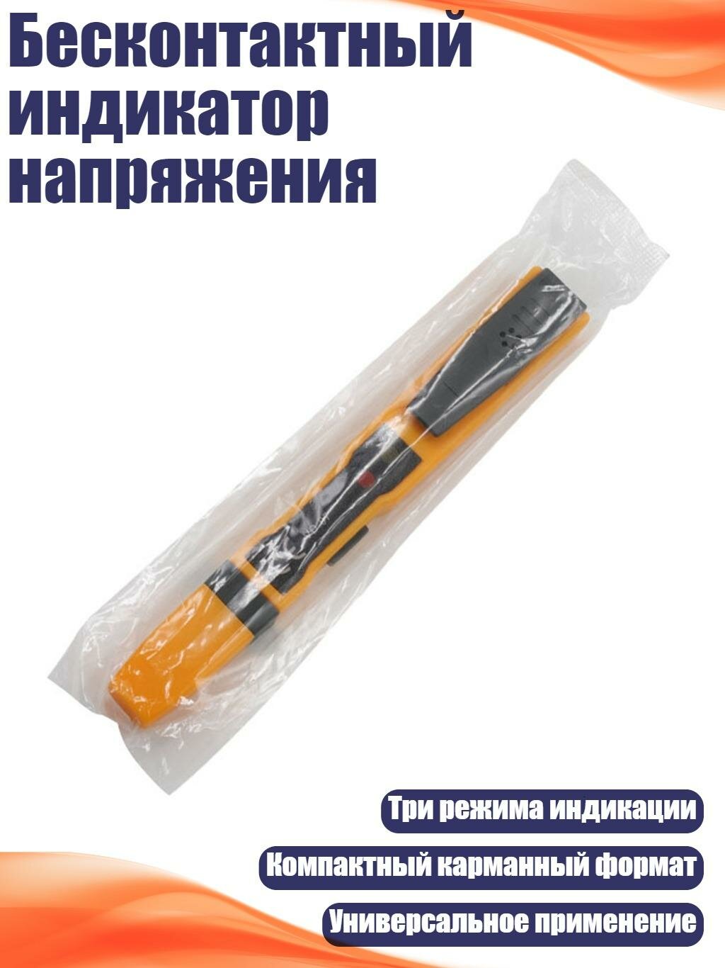 Бесконтактный индикатор напряжения