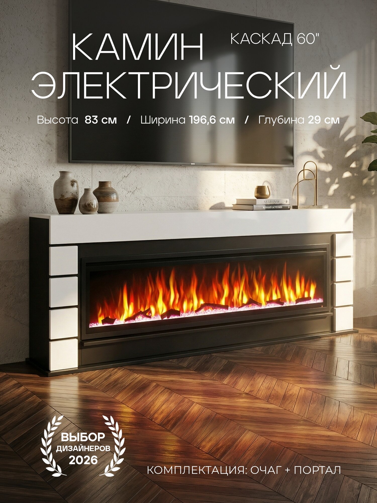 Камин электрический Каскад, эффект звука потрескивания дров и живого пламени, длина 196 см. (три муляжа в комплекте)