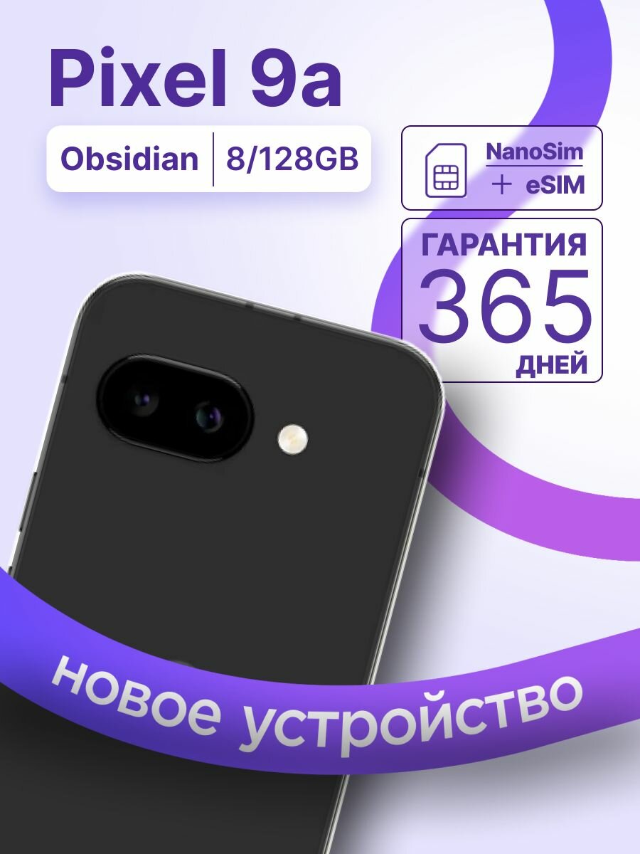 Смартфон Google Pixel 9a 8/128GB Черный