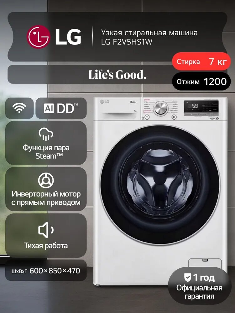 Стиральная машина LG F2V5HS1W 7 кг, инверторный мотор, прямой привод, 14 программ, функция самодиагностики, белый