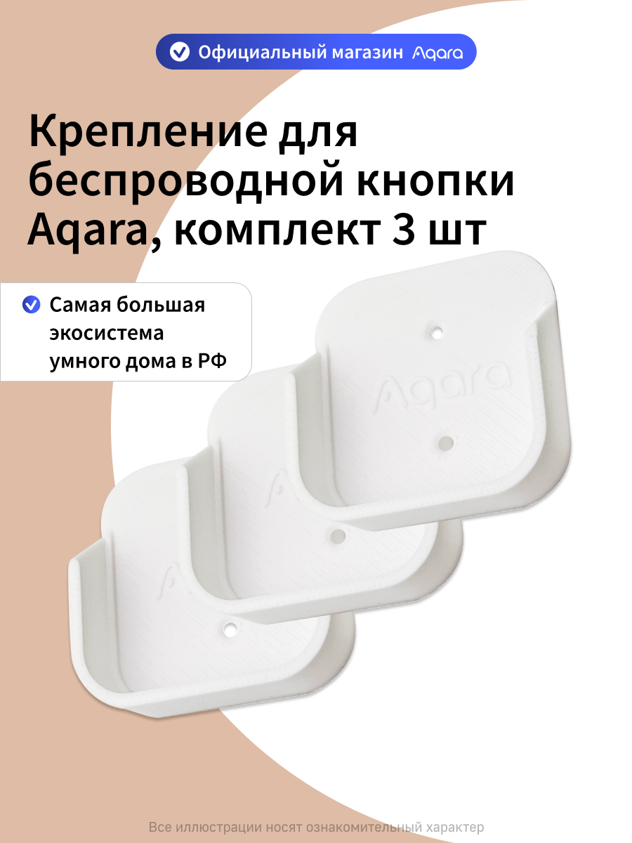 Комплект креплений для беспроводной кнопки Aqara, 3 штуки, белый
