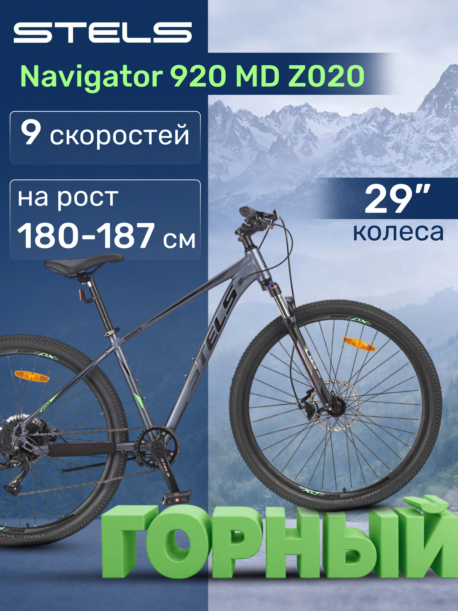 Велосипед горный взрослый Stels Navigator 29 дюймов 920 MD Z020 рама 20,5 дюймов