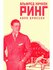 Ринг (1927) (DVD-R)