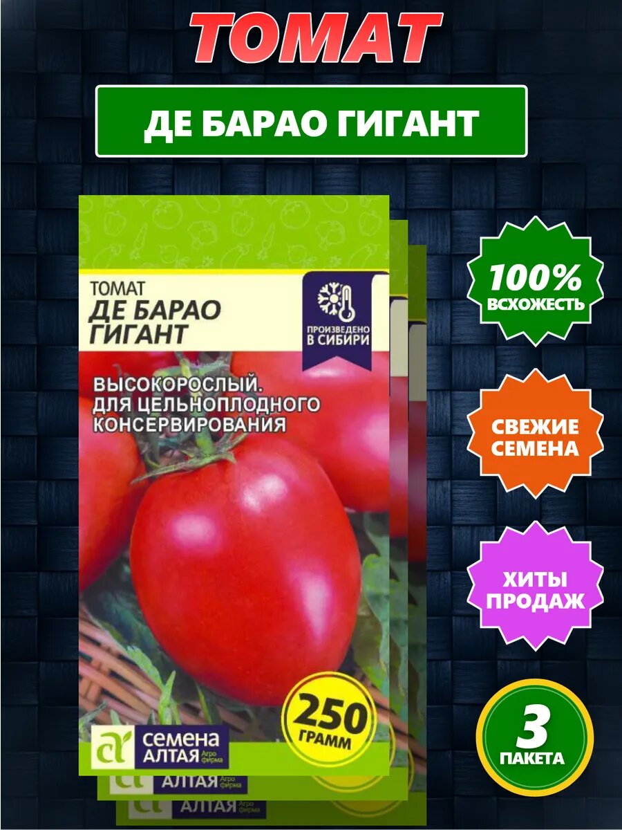 Семена томата Де Барао Гигант (3 пакета) для теплицы и открытого грунта, Семена Алтая