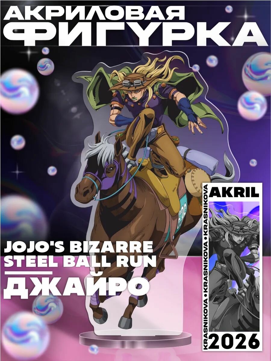Акриловая фигурка Джоджо Steel ball run Джайро Цеппели