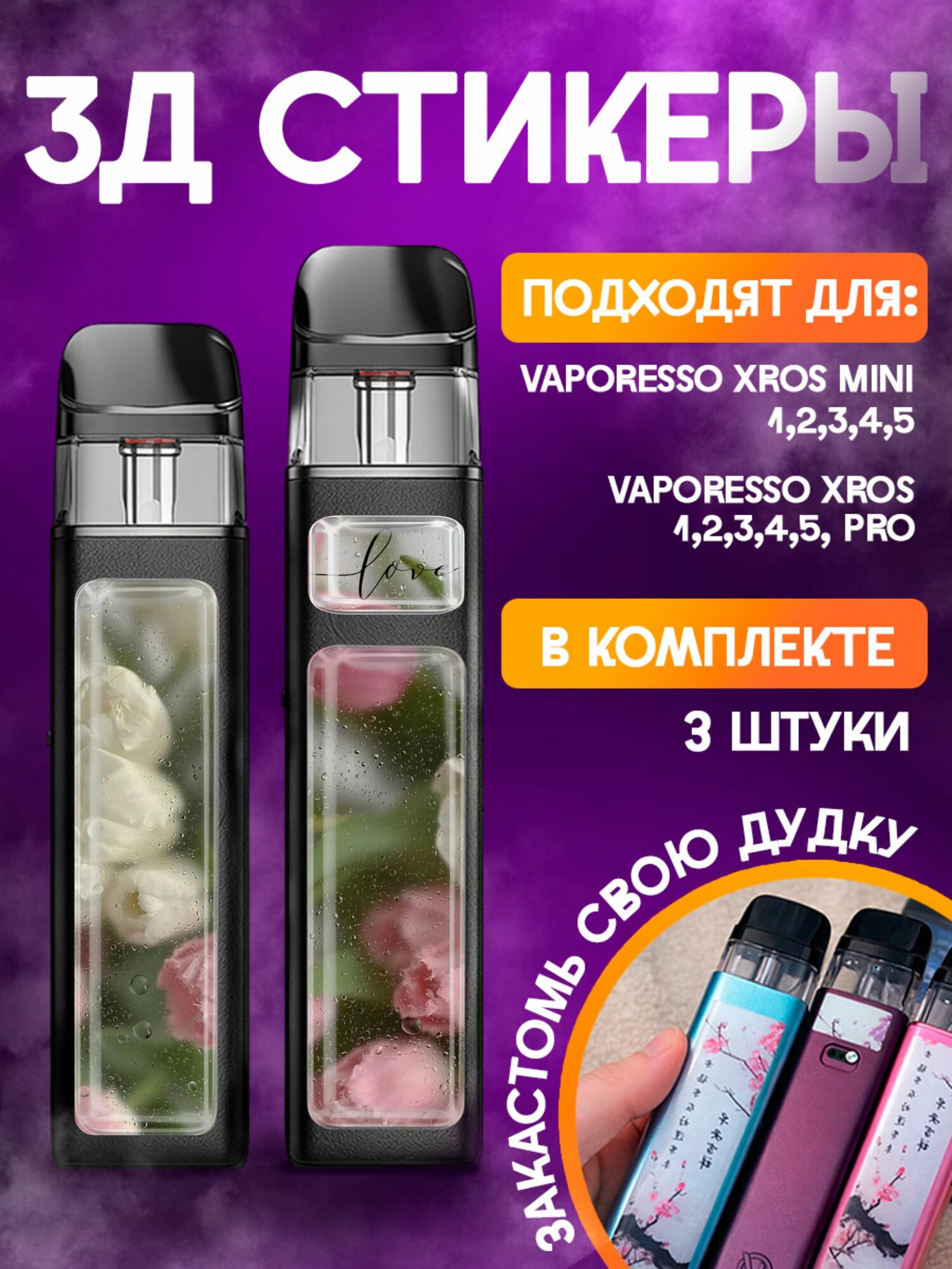 Наклейки на телефон 3д стикеры Vaporesso XROS Цветы Тюльпаны
