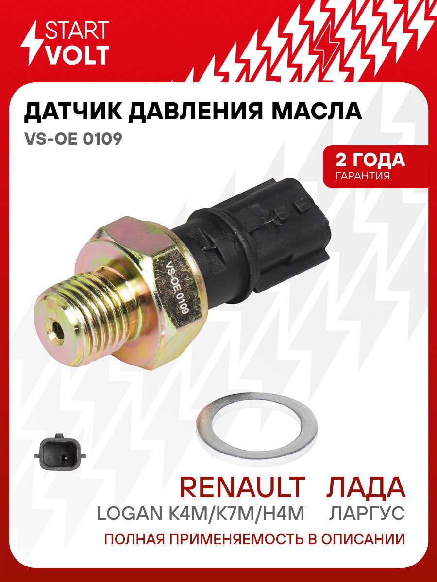 Датчик давления масла для автомобилей Лада Largus (12-)/Renault Logan (04-) 1.6i K4M/K7M/H4M VS-OE 0109 StartVolt
