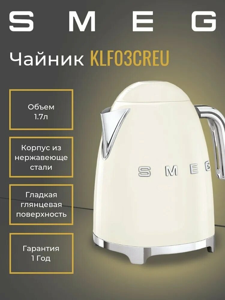 Электрический чайник Smeg KLF03, нержавеющая сталь, кремовый