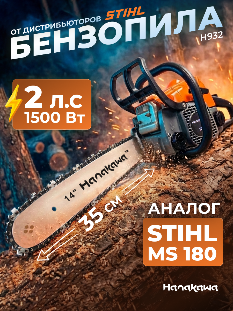 Бензопила цепная бензиновая (аналог STIHL 180) Hanakawa H932, 1.5 кВт, шина 35 см