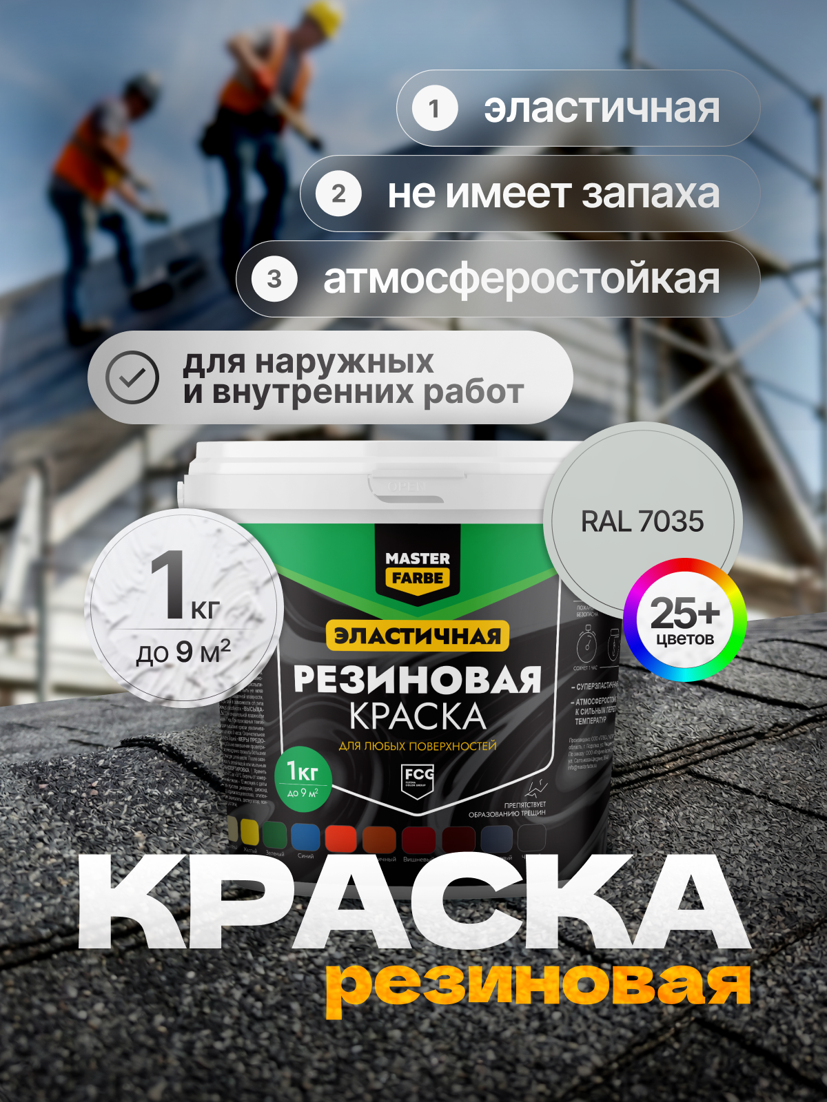 Краска резиновая для наружных и внутренних работ Masterfarbe краска акриловая, эластичная, RAL 7035, серый 1 кг