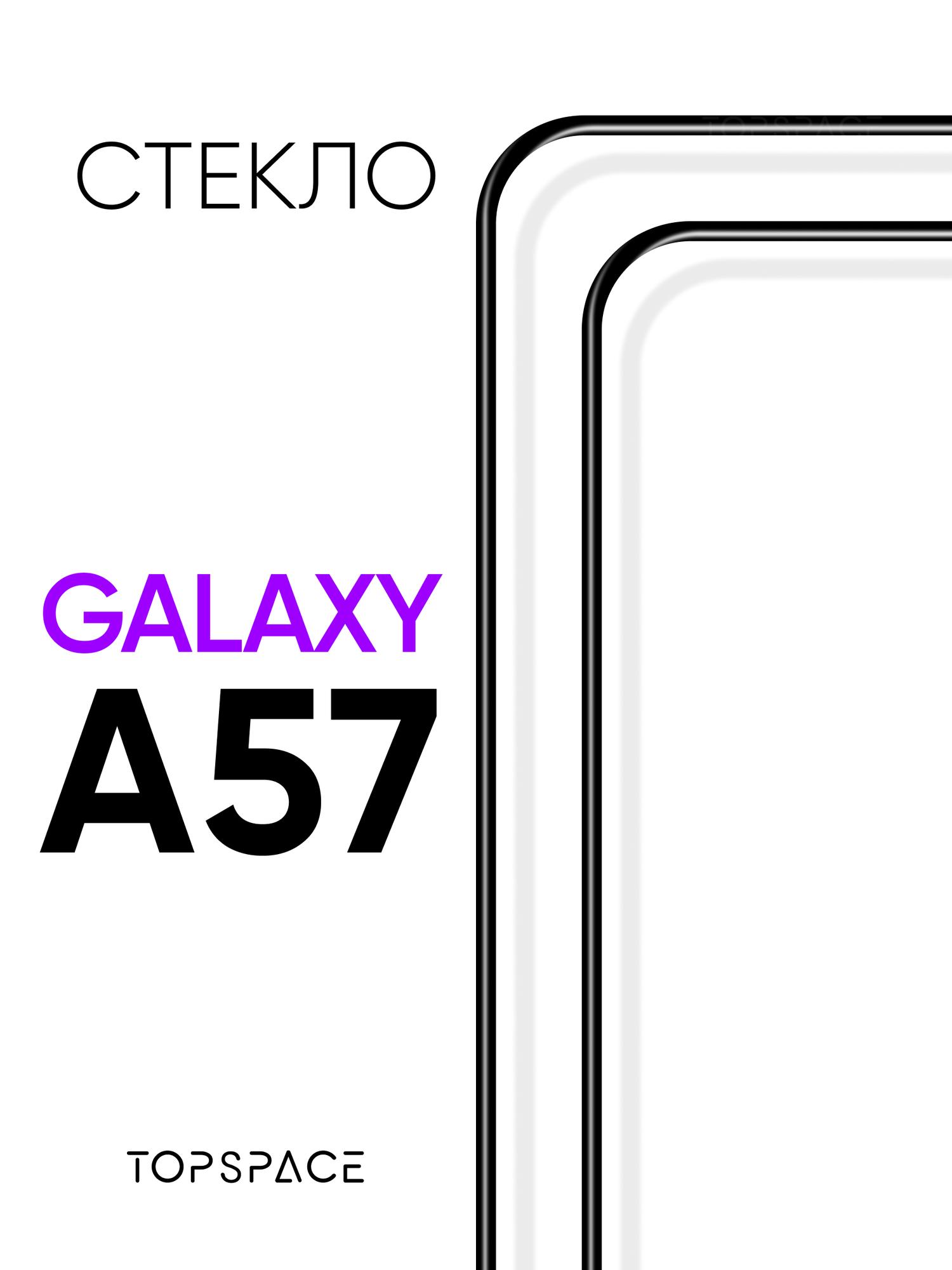 Комплект 2 в 1: Защитное стекло (2 шт) на Samsung Galaxy A57 / Самсунг Галакси А57