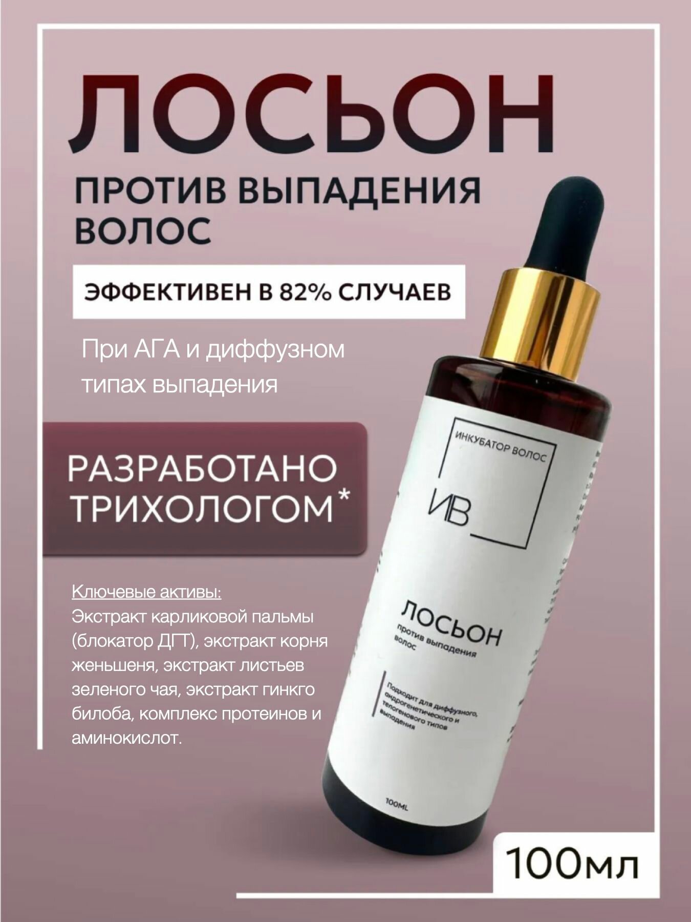 Лосьон против выпадения волос
