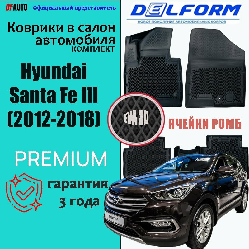 Коврики для Hyundai Santa Fe III (2012-2018) Premium ("EVA 3D") в cалон