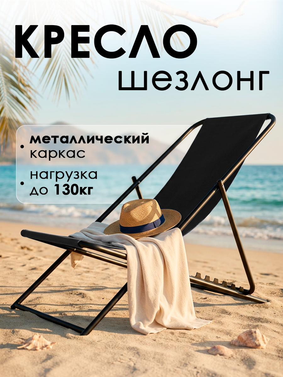 Кресло-шезлонг, металлический каркас, складной, 0,99 х 0,63 х 1,07 м. . черное,