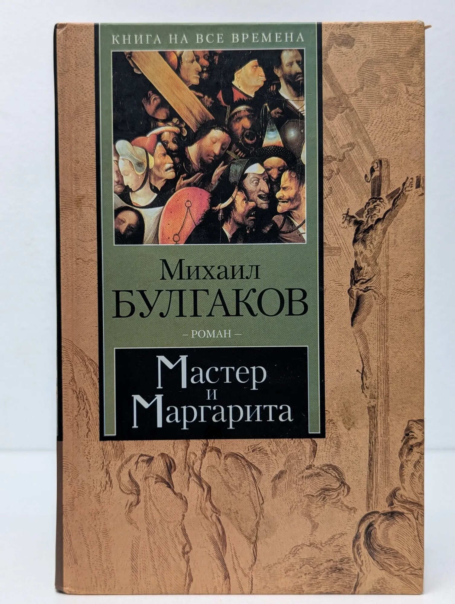 Книга на все времена. Мастер и Маргарита Булгаков Михаил Афанасьевич 2006