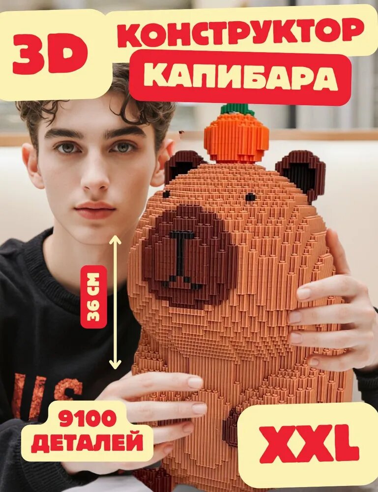 3Д конструктор Капибара — фото 1