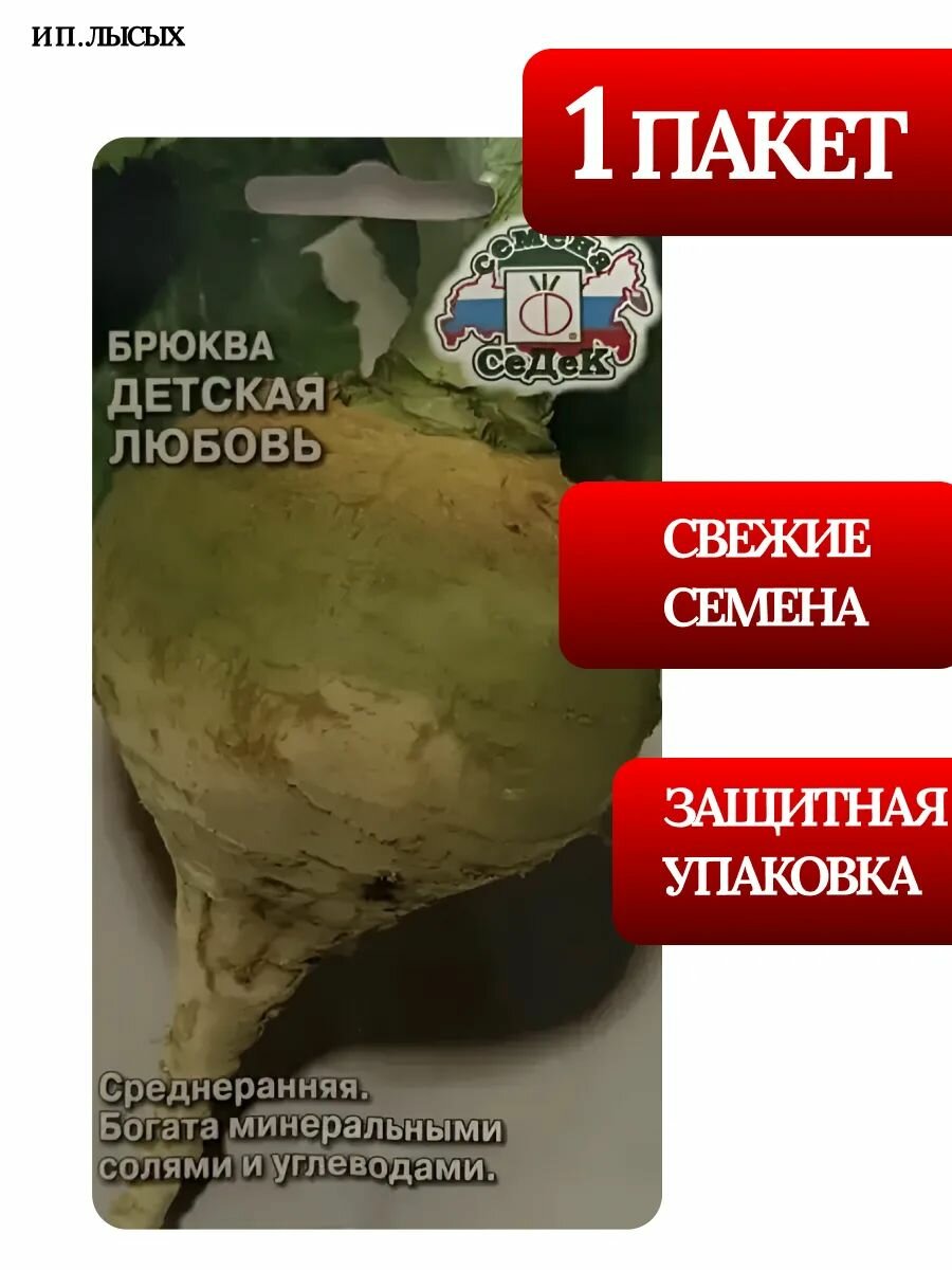 Семена Брюква "Детская Любовь"
