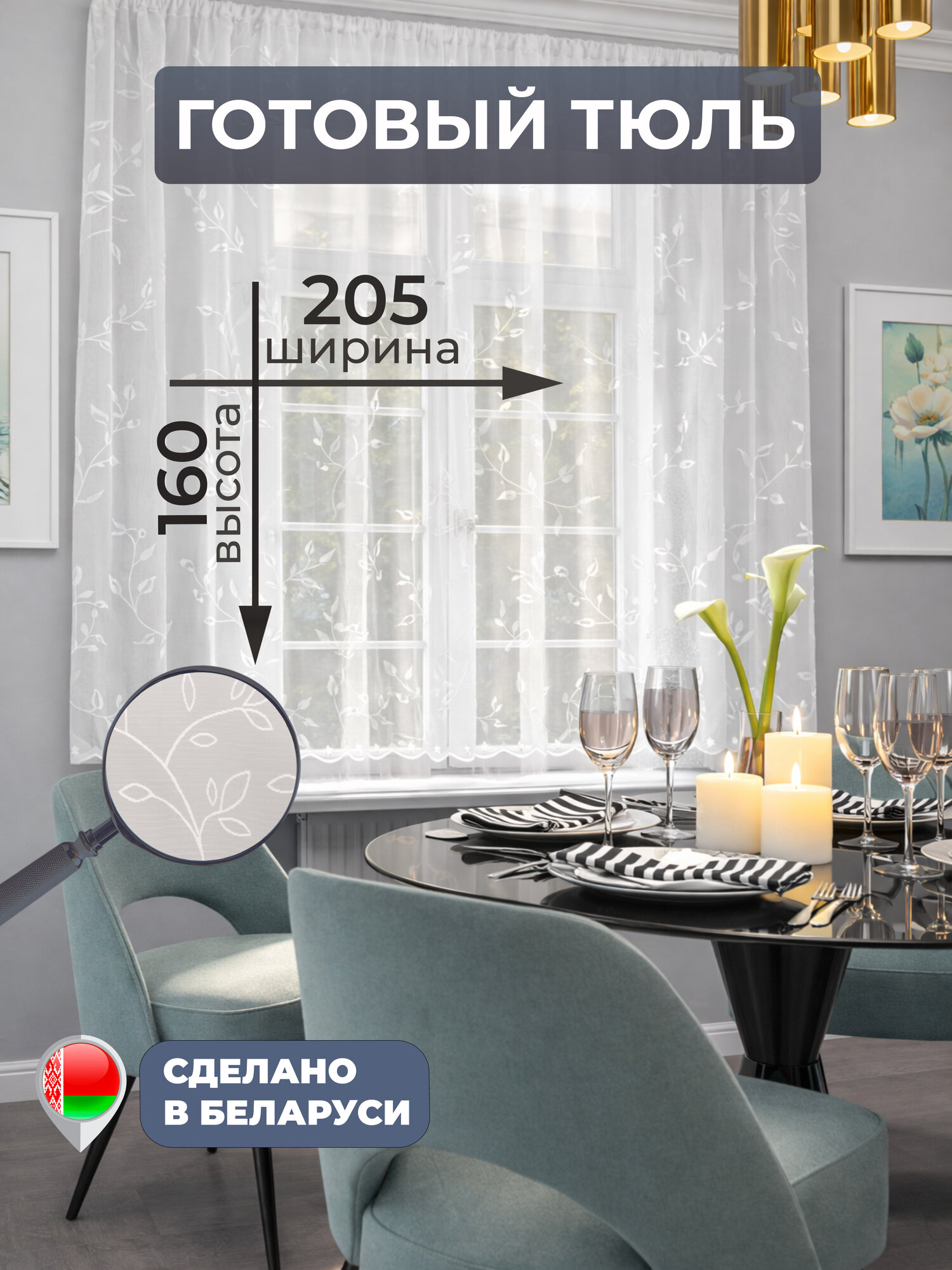 Тюль Лента, полупрозрачный, 2.05 м*1.60 м , белый, с шторной лентой