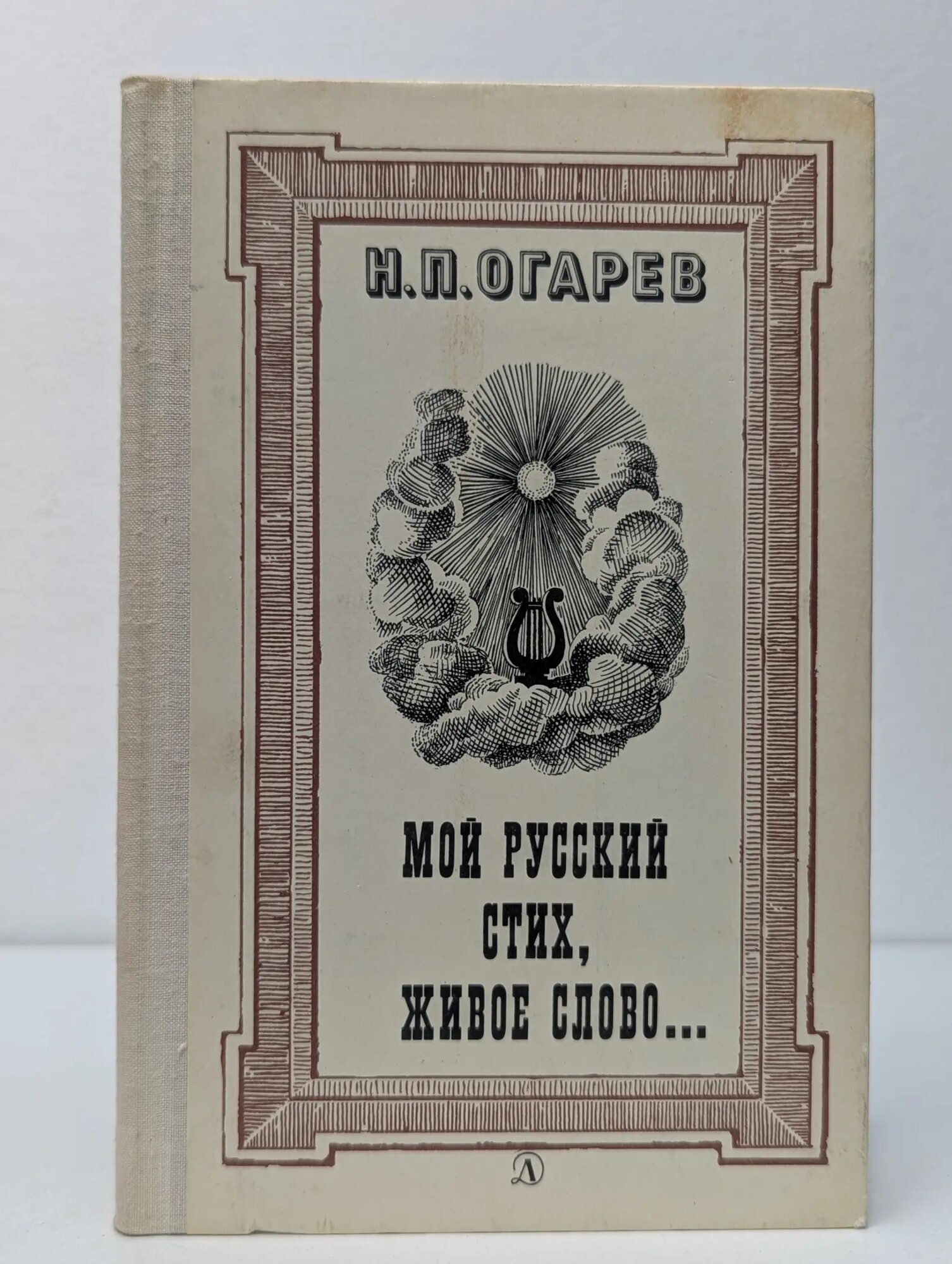 Мой русский стих, живое слово Огарев Николай Платонович 1975