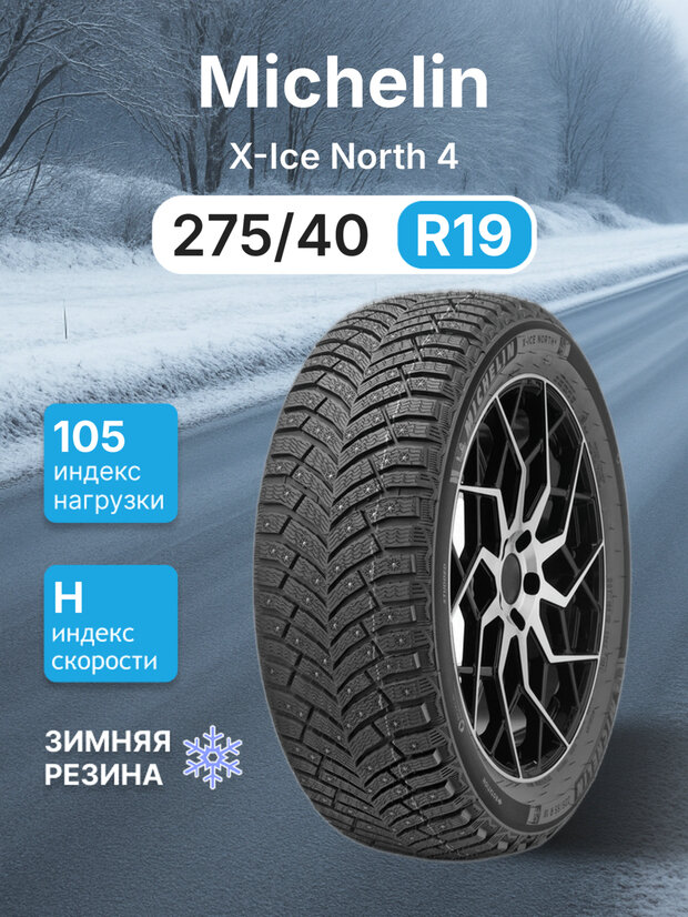 Зимняя шипованная шина Michelin X-Ice North 4 275/40R19 105H XL TL