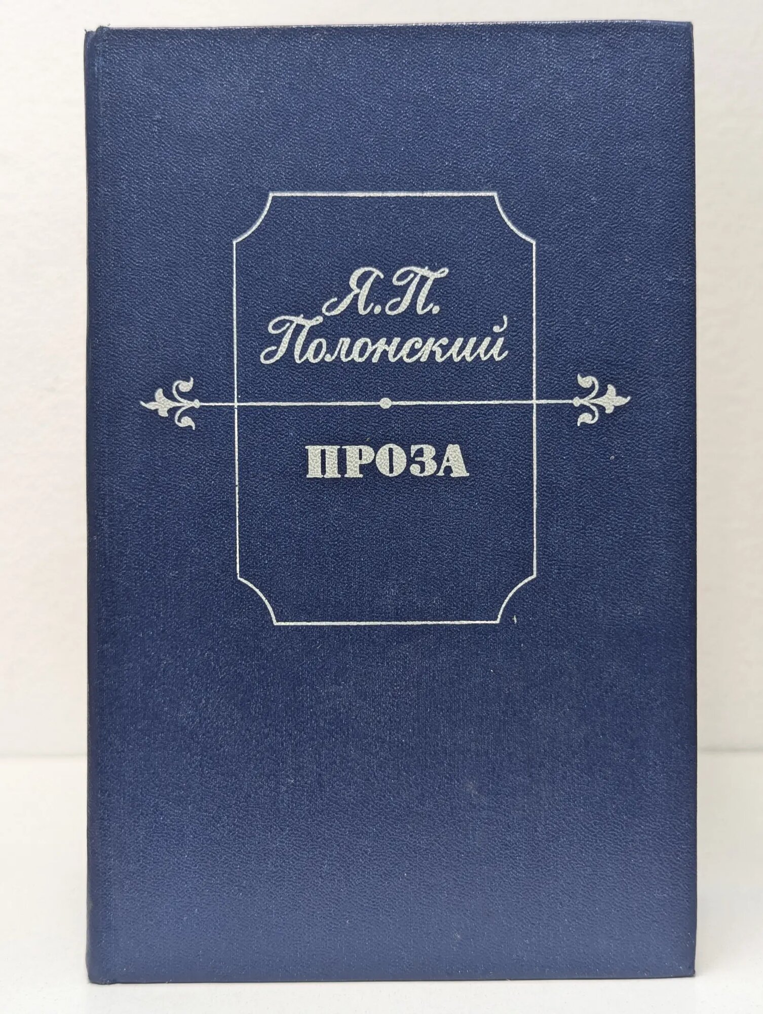 Я. П. Полонский. Проза Полонский Яков Петрович 1988
