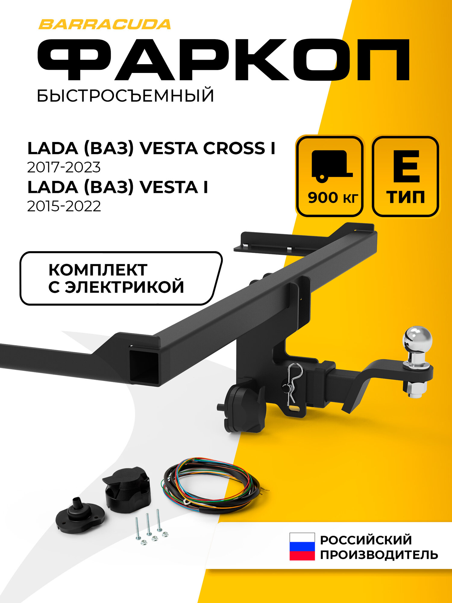 Фаркоп Lada Vesta (Лада Веста) SE/SW I поколения (вкл. SW Cross 2017-2023), шар Е, 900/75 кг, c электрикой