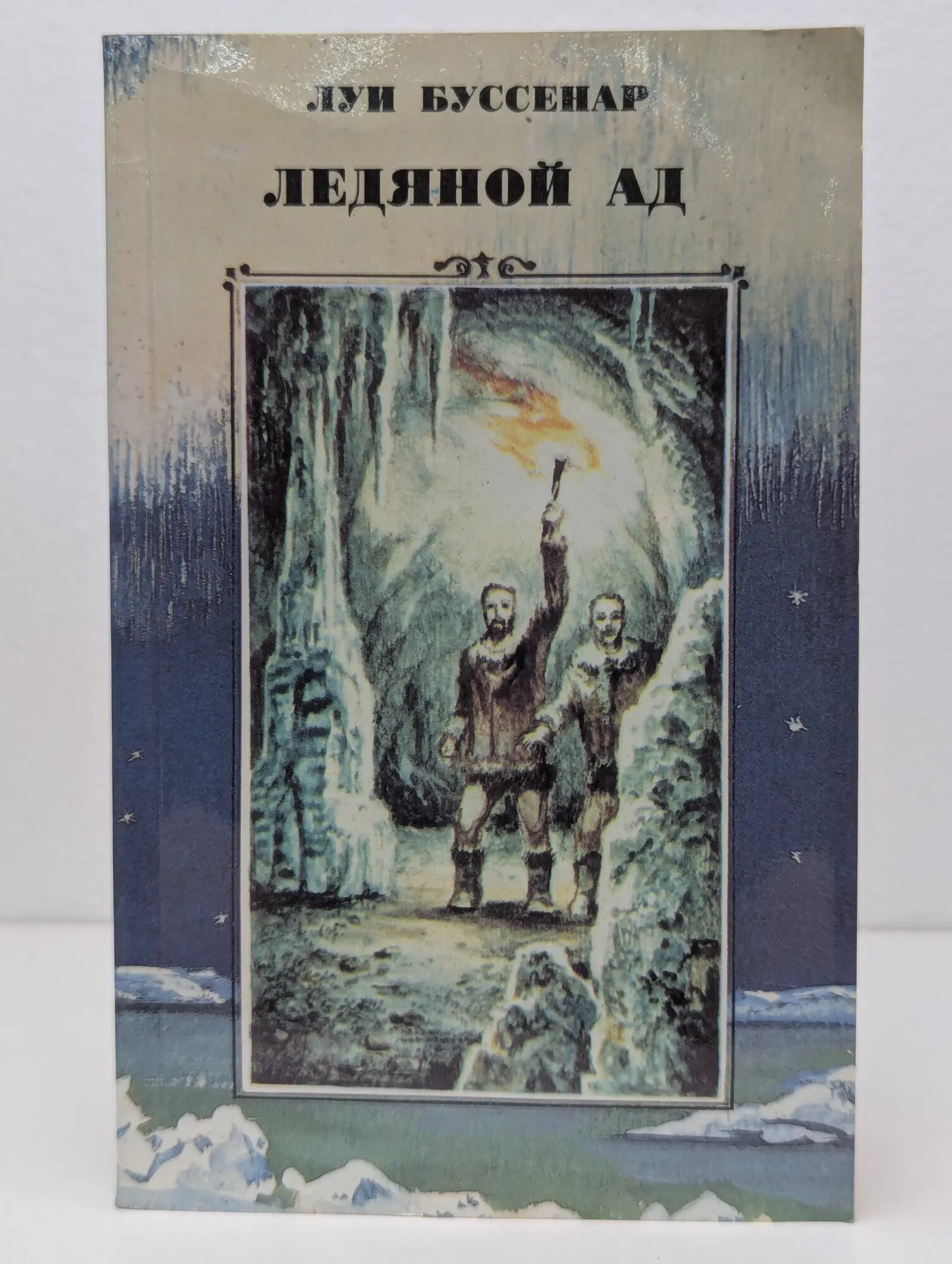 Ледяной ад Буссенар Луи Анри 1992