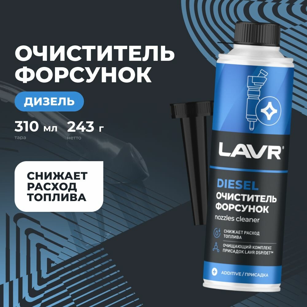 Очиститель дизельных форсунок 0,33л LAVR Ln2110