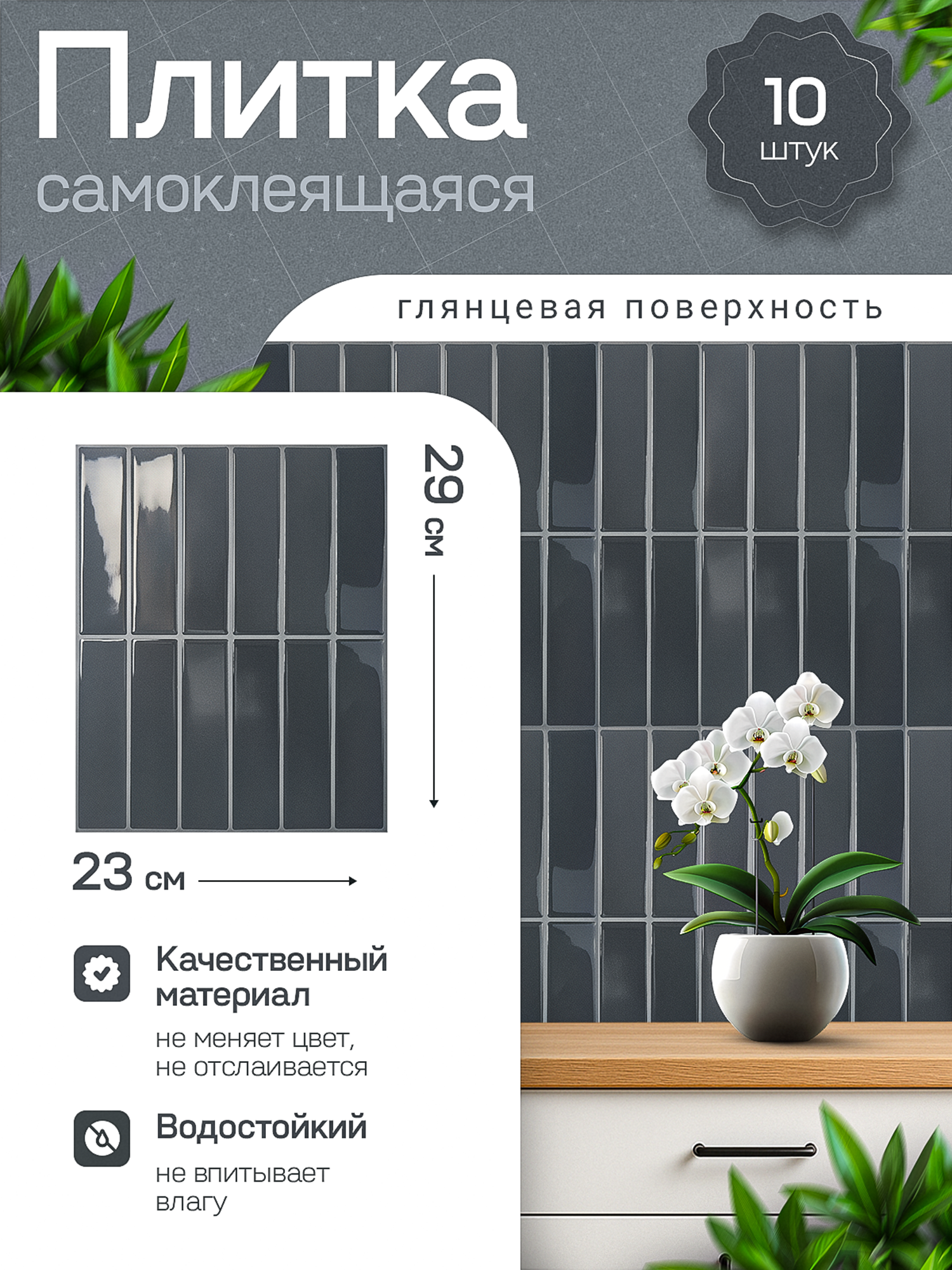 Плитка самоклеящаяся "Стеновые панели", для стен, 23х29 см, 10шт