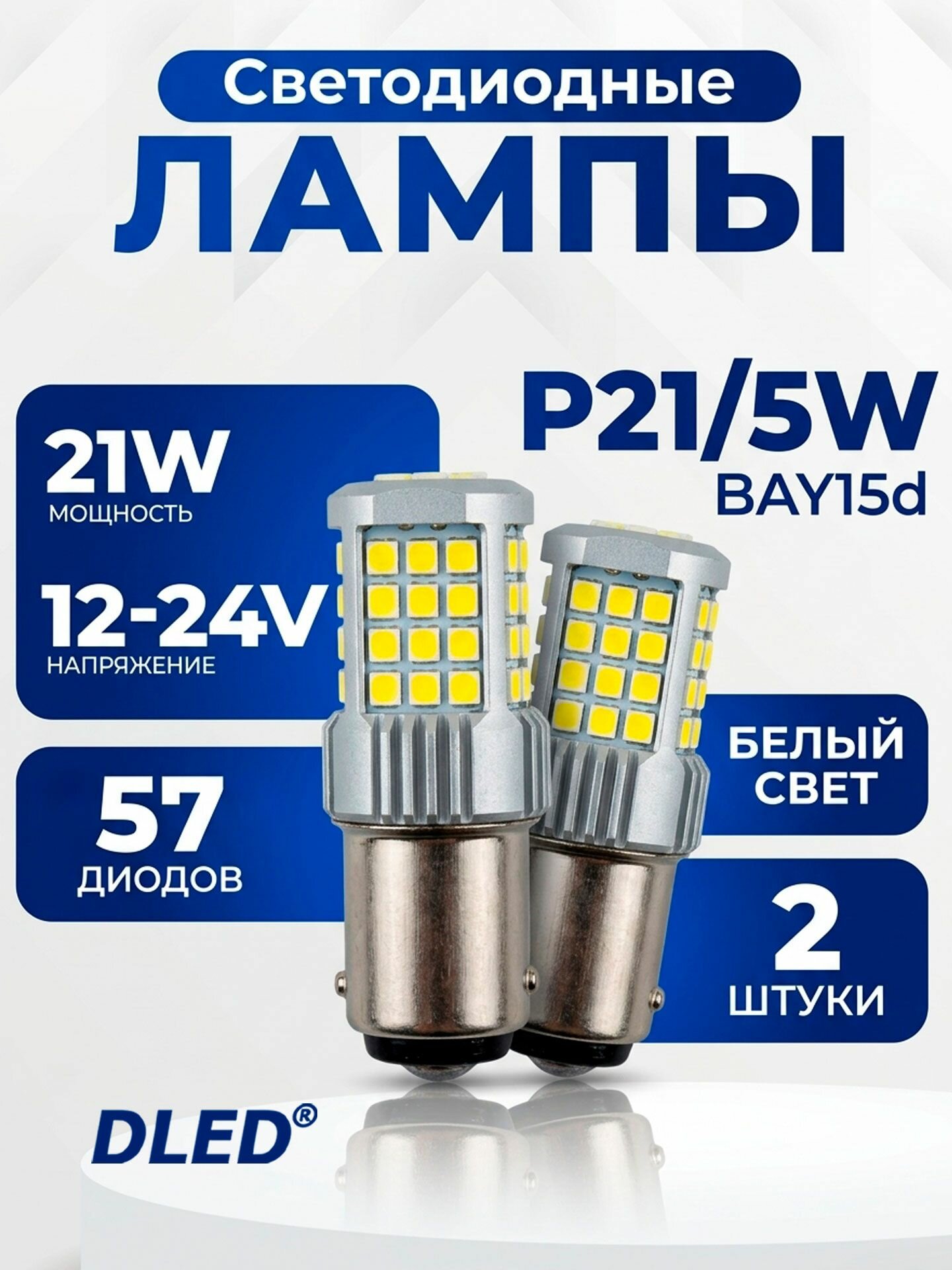 Светодиодная автолампа P21/5W BAY15d, SMD3030 57LED, 12V 24V, Белый свет, бренд DLED, (2шт.)
