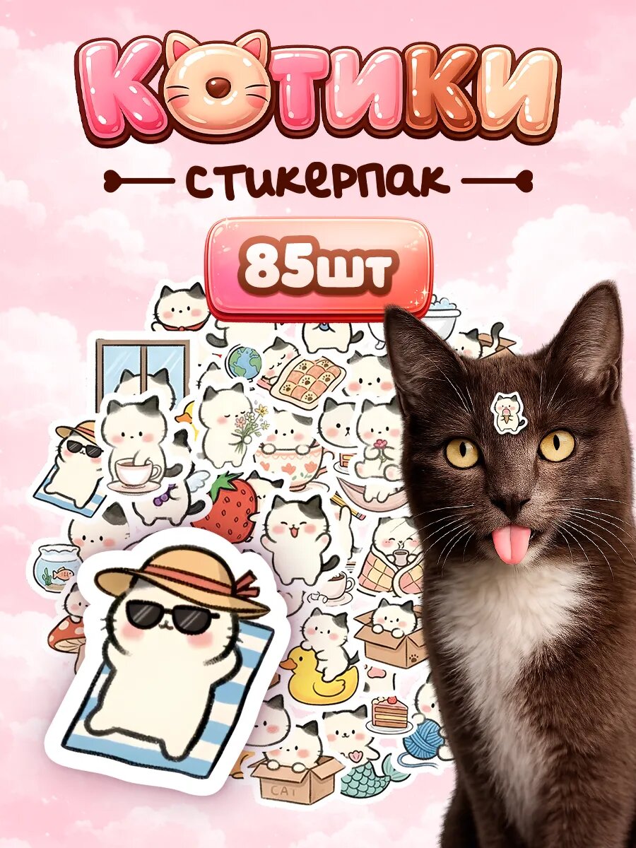 Наклейки Котики стикеры для детей милые набор