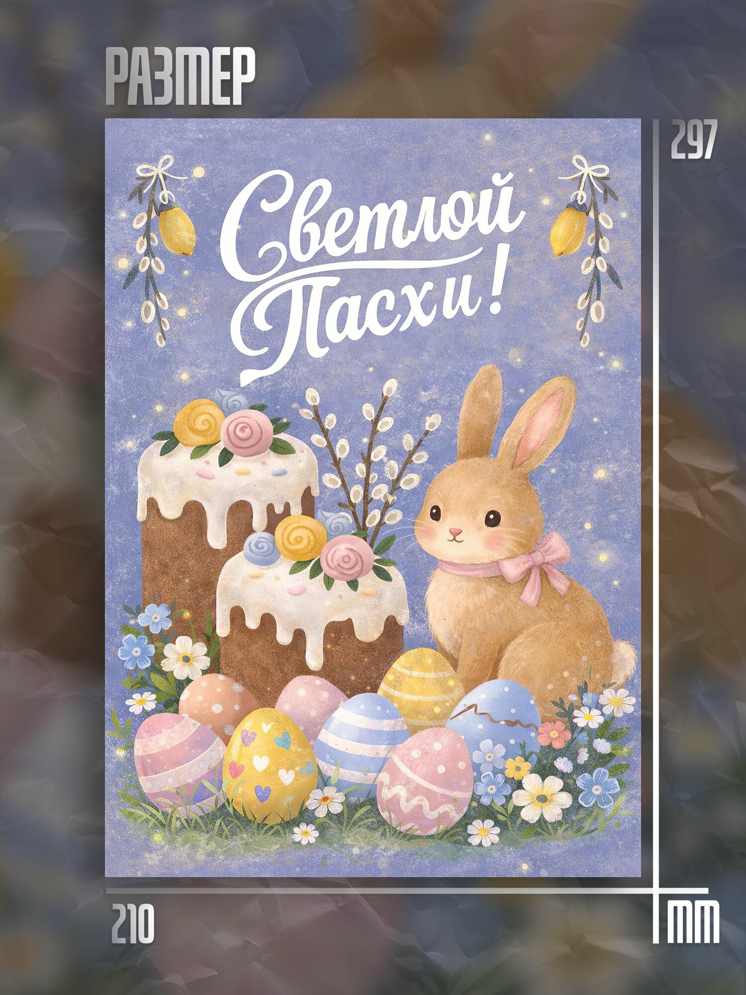 Плакат Пасха — фото 1