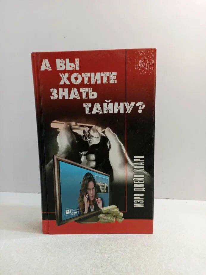 А вы хотите знать тайну?