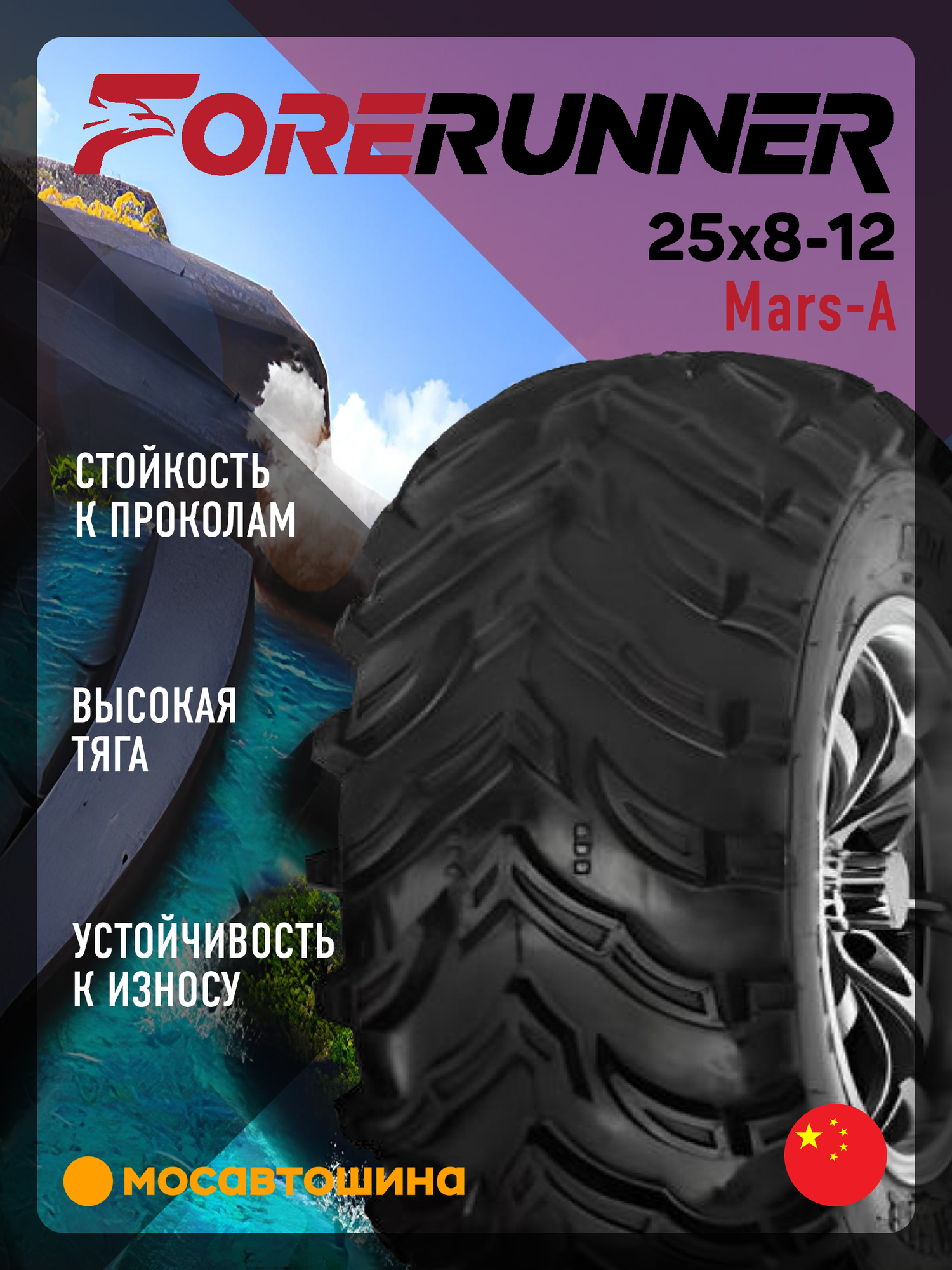 Шины для квадроцикла Forerunner Mars-A 25x8-12 43F