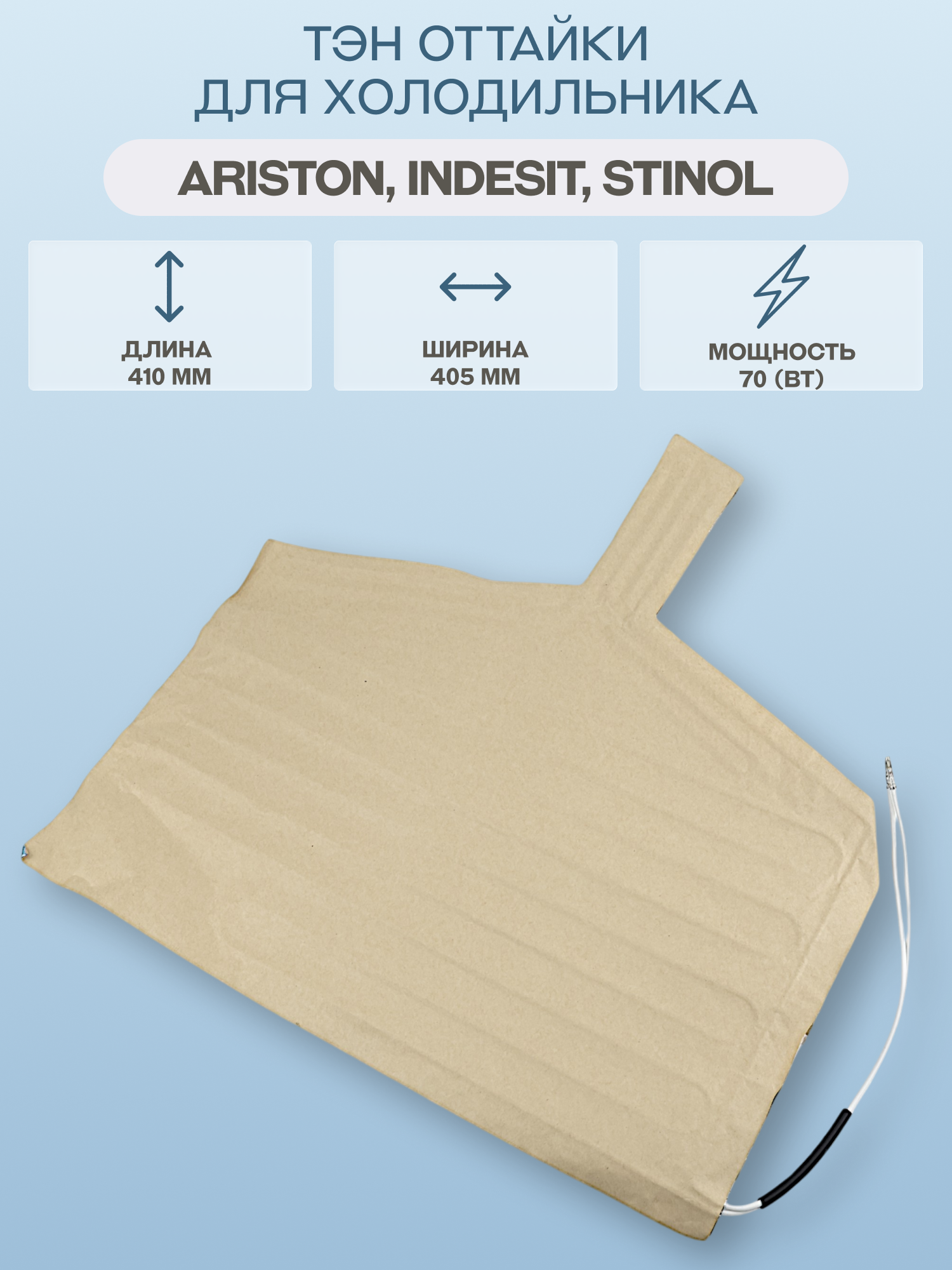 ТЭН оттайки для холодильника Ariston, Indesit, Stinol, шириной 405 мм, мощностью 70 Вт/C00851066