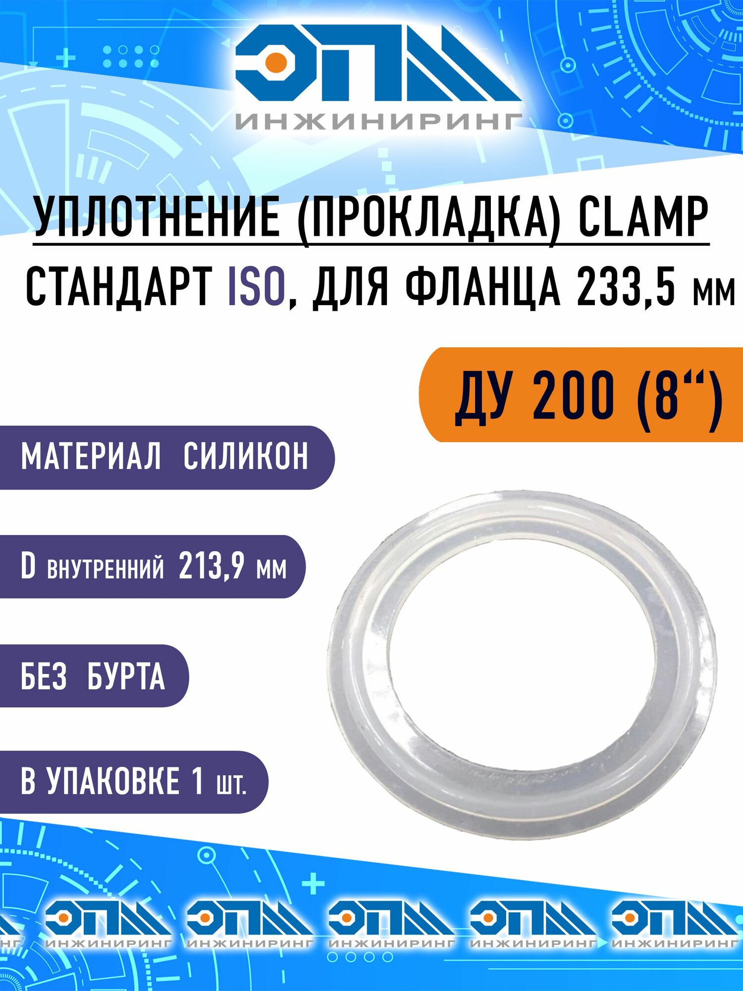 Уплотнение (прокладка) CLAMP Ду 200 (8"), SILICONE, стандарт ISO, для фланца CLAMP 233,5 мм, без бурта, 1 штука, силикон