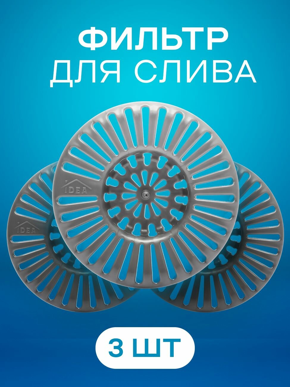 Сетка для раковины 3 шт, ситечко, сеточка для ванной, фильтр для слива, улавливатель волос