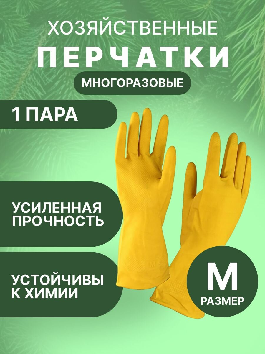 Перчатки хозяйственные 1 пара, размер M