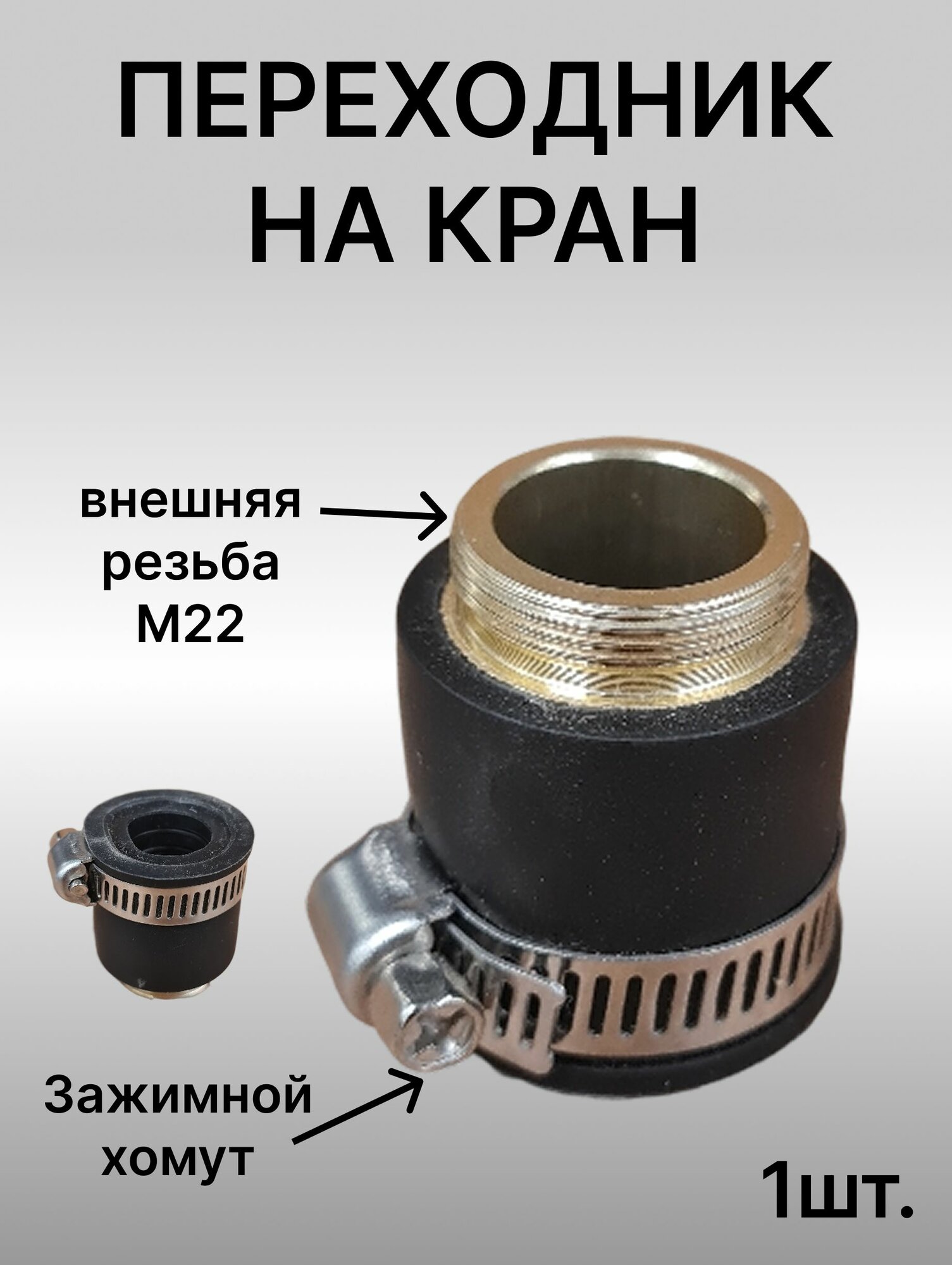 Переходник резиновый на кран под дивертор для самогонного аппарата