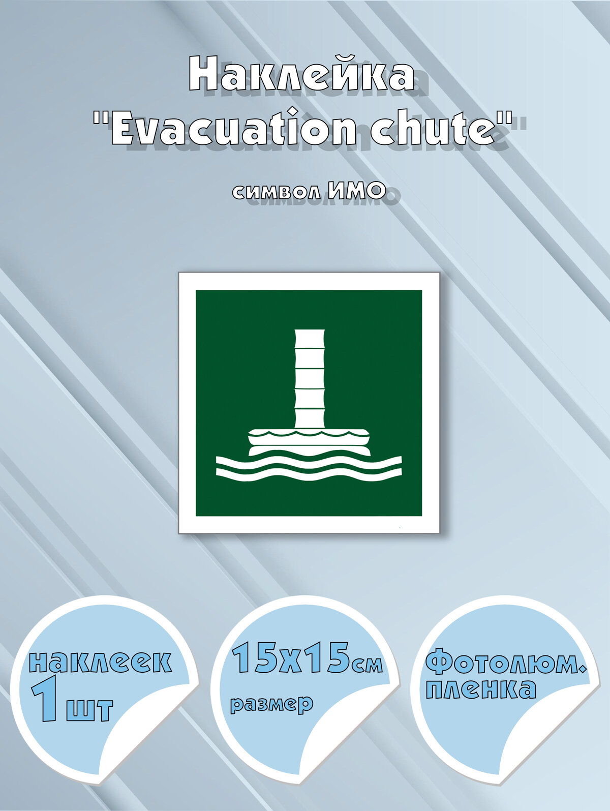 Наклейка "Evacuation chute" символ ИМО на самоклеящейся фотолюминесцентной пленке, 15х15 см