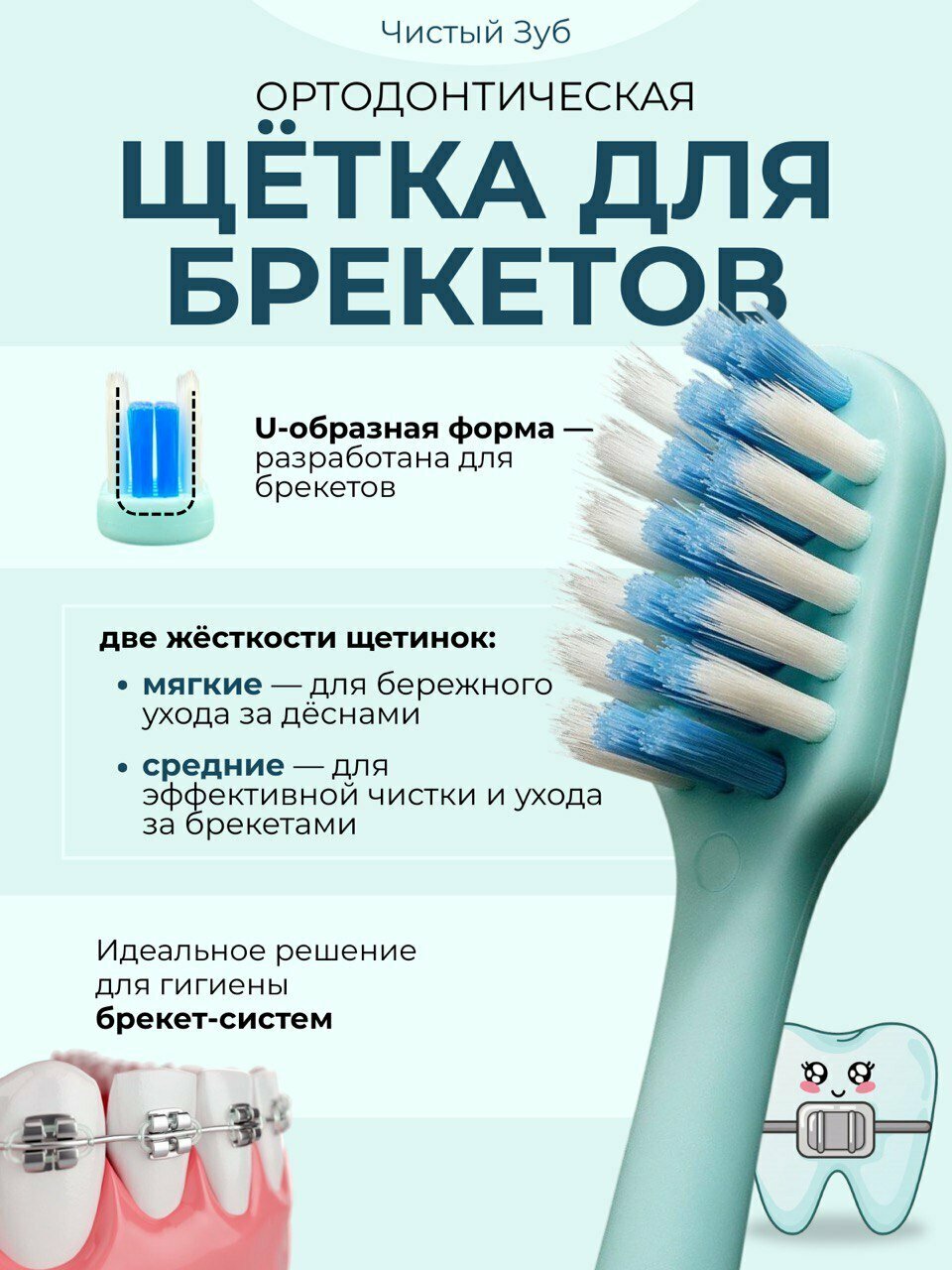 Ортодонтическая щетка чистый ЗУБ, для зубов и брекет систем, голубая, 1200 щетинок