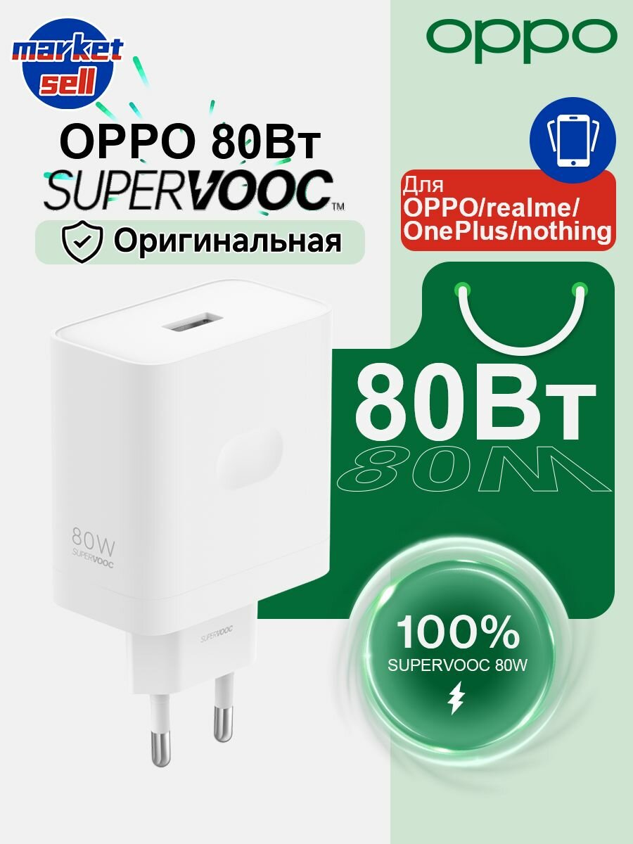 Зарядное устройство для телефона OnePlus/nothing/realme/OPPO 80 Вт SUPERVOOC, OPPO 80W SUPERVOOC EU Charger, белый