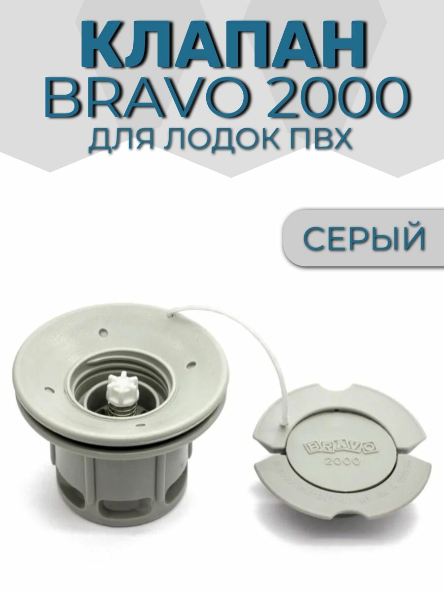 Клапан воздушный Bravo 2000 для ПВХ лодки (с резьбой)
