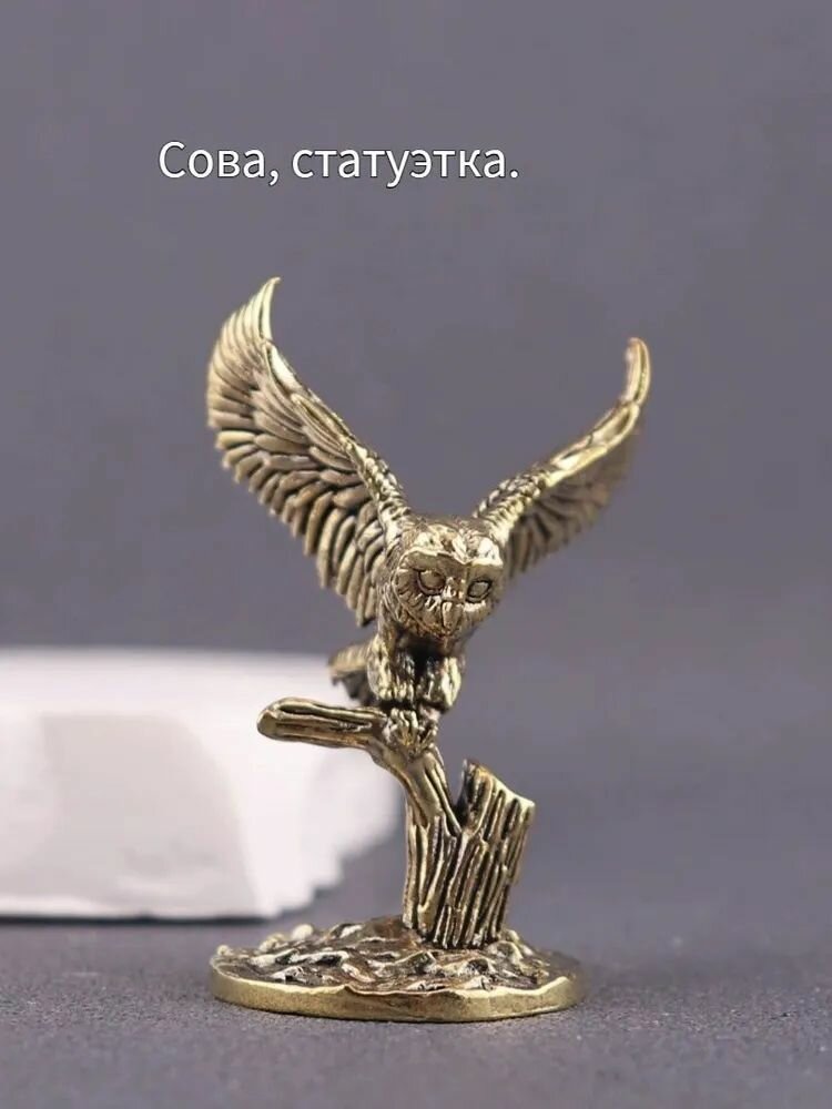 Маленькая статуэтка совы из латуни, декоративное произведение искусства