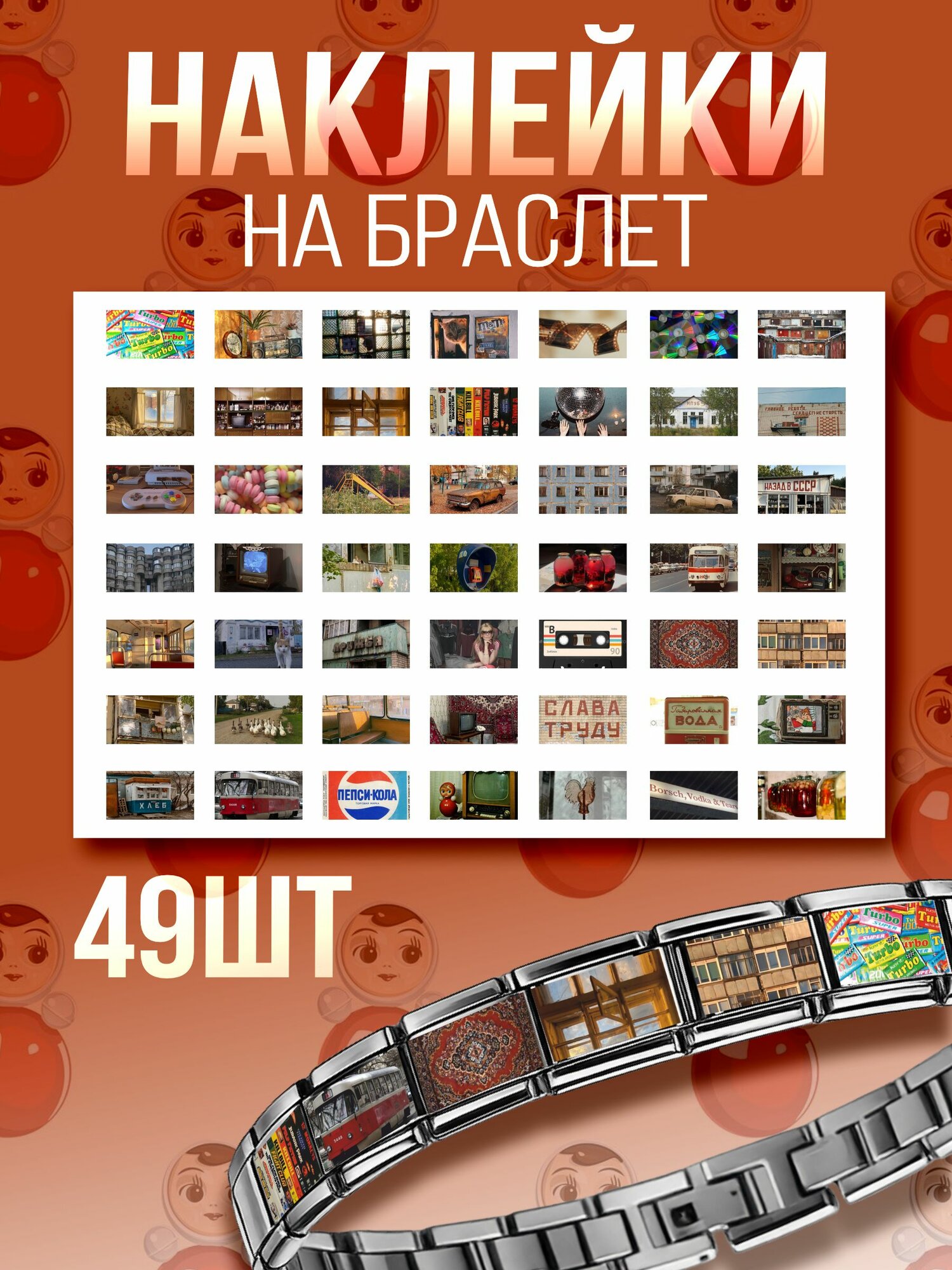 Наклейки на браслет Nomination ссср ковер 90е панельки